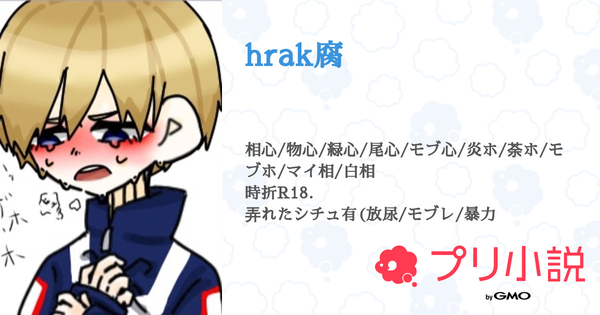 hrak腐 - 全2話 【連載中】（🪈🪭⛩さんの小説） | 無料スマホ夢小説ならプリ小説 byGMO